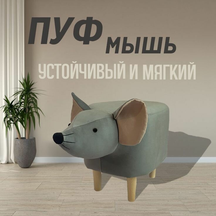 Пуф-животное мышь 67 x 32 x 39 см, Серый