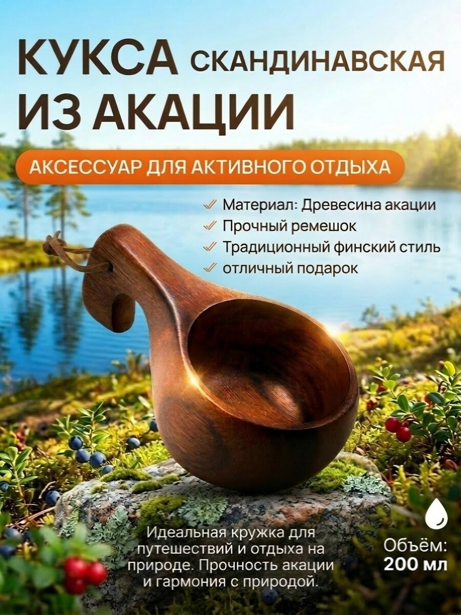 Кружка - кукса вместимостью 200 мл, из натурального дерева акации