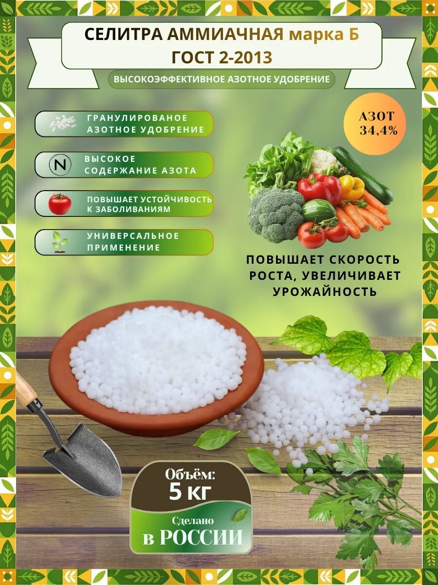 Селитра удобрение, стимулятор роста, хороший урожай, от болезней, для газонов, для хвойных растений, для всех видов культур .