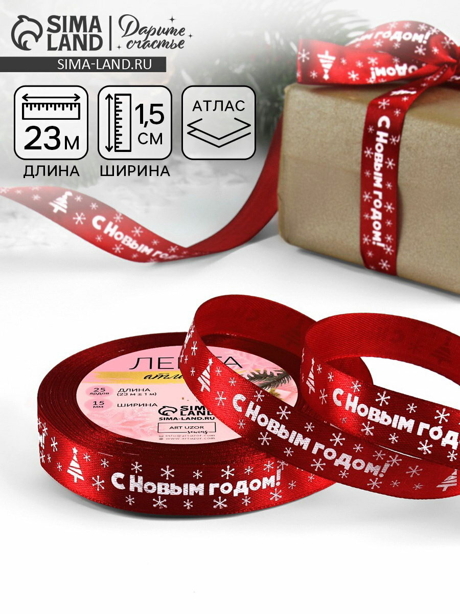 Лента атласная "С Новым годом", 15 мм, 23+-1 м, красная, ткань: атлас