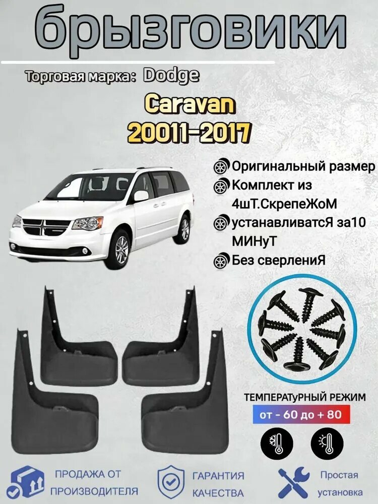 Брызговики, арт. Подходит для автомобильных брызговиков Dodge Caravan (Додж Караван) 20011-2017, 4 шт.