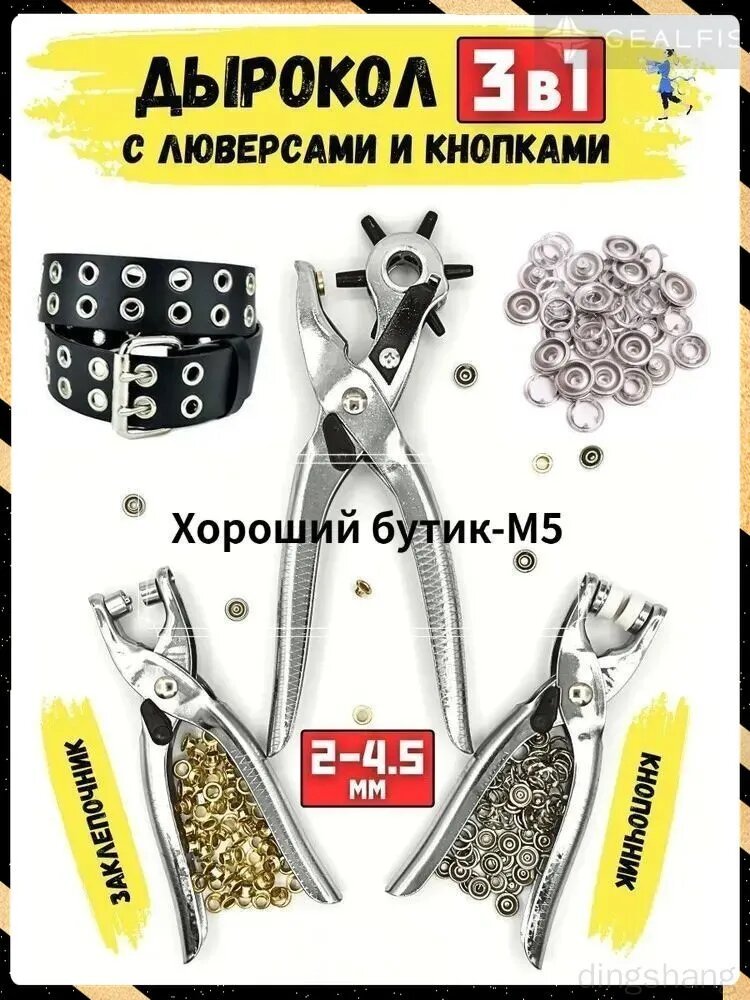 Дырокол 3в1 заклепочник кнопочник с люверсами для кожи, ткани, резины / просекатель-ds