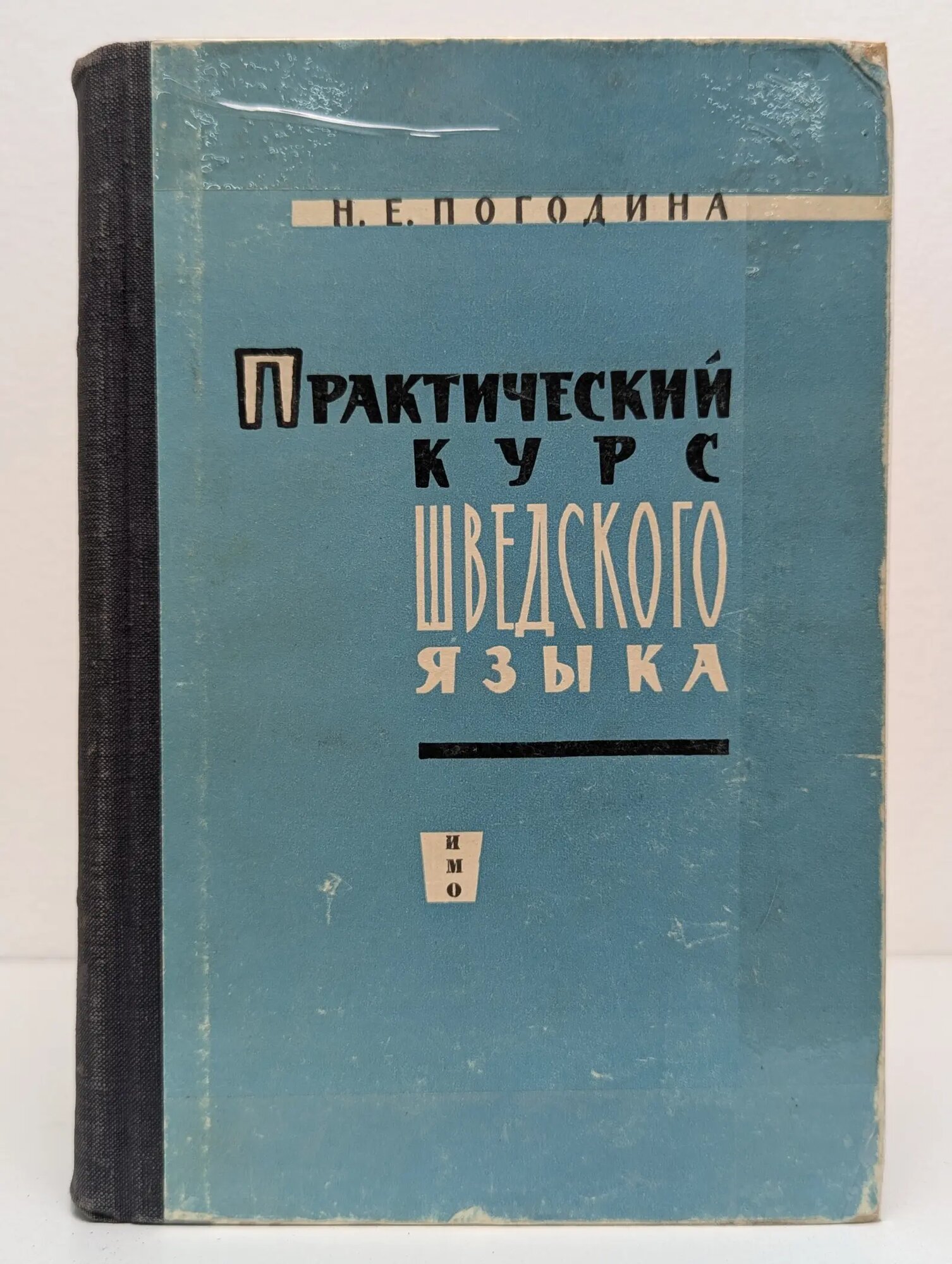 Практический курс шведского языка Погодина Нина Евгеньевна 1961