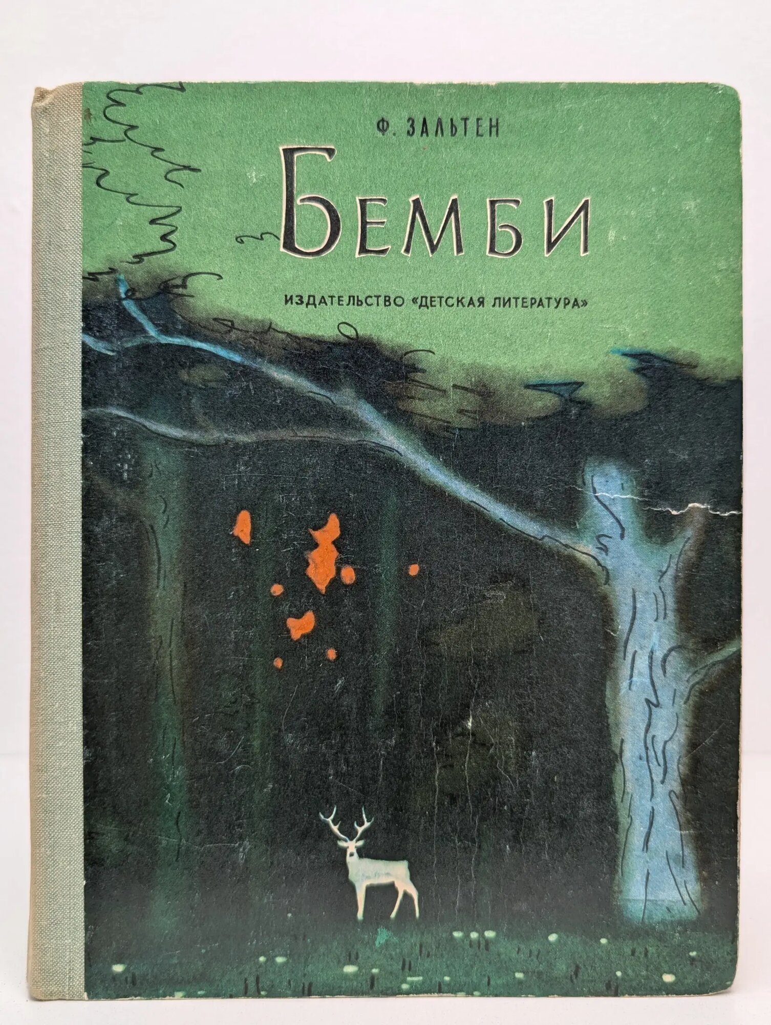 Школьная библиотека для нерусских школ. Бемби Зальтен Феликс 1972