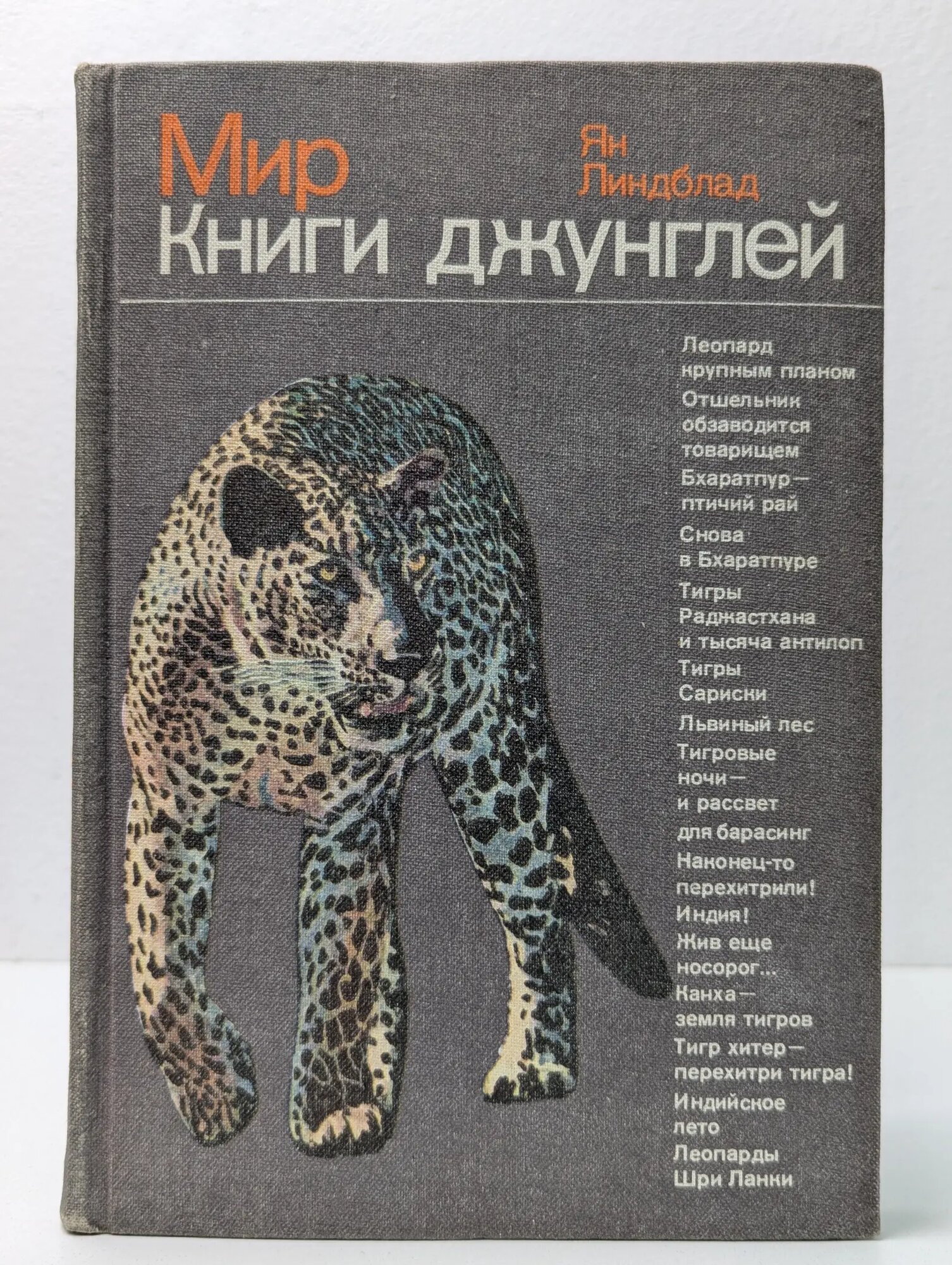 Мир книги джунглей Линдблад Ян 1983