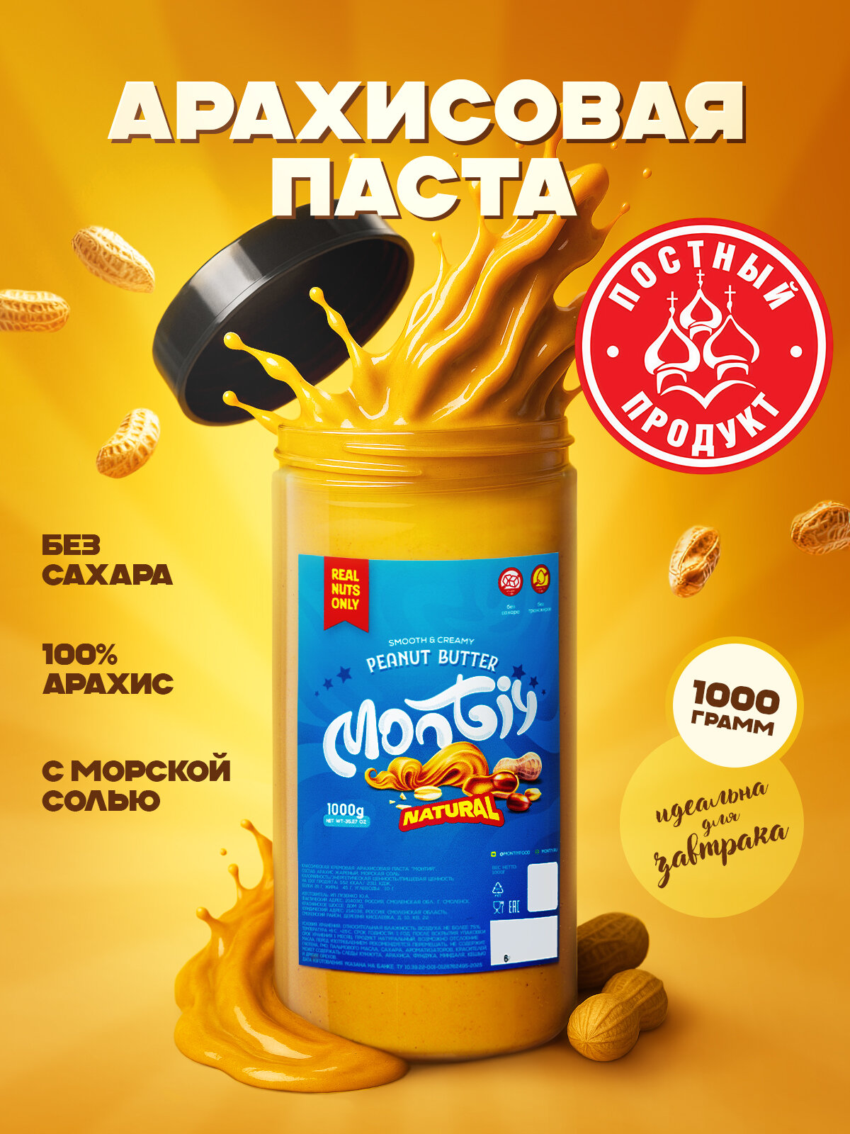 Арахисовая паста без сахара 1кг Montiy