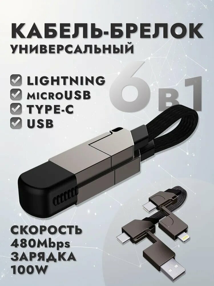 Универсальный кабель-брелок 6 в 1 100W, 480 Мбит/с для iPhone, iPad, Android (Type-C, Lightning, USB, Micro USB)