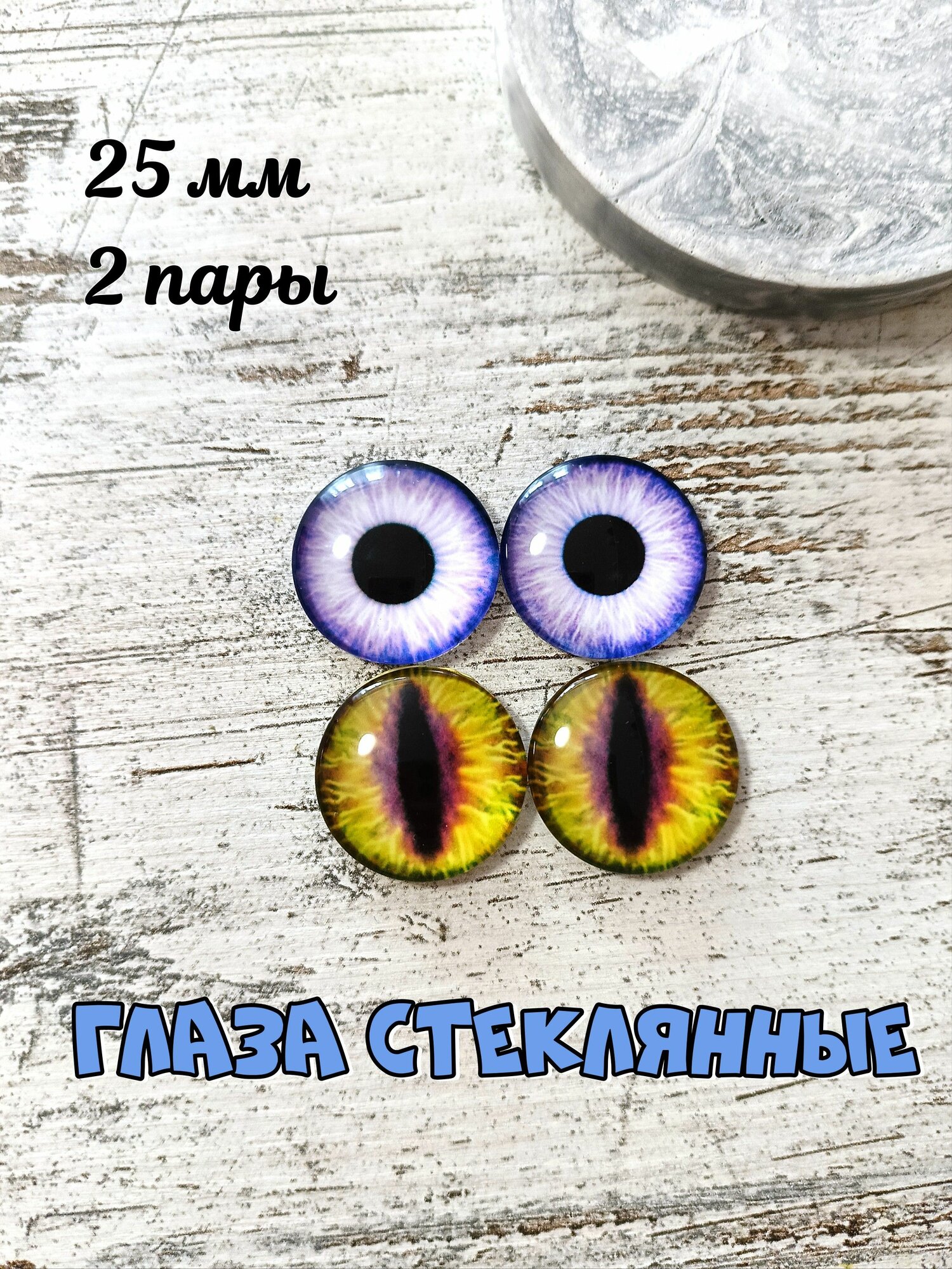 Глаза кабошоны стеклянные 25мм 2 пары