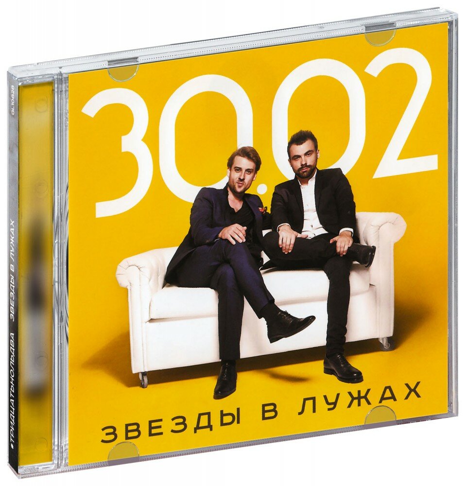 30.02. Звезды в лужах (CD) (СД диск, CD Box, Россия, Warner Music)