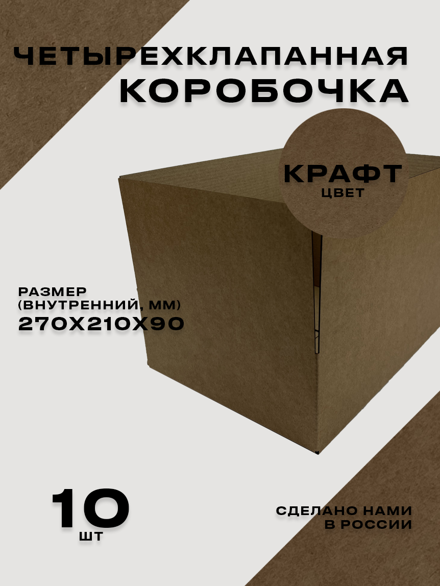 Картонная коробка для упаковки 270X210X90 крафт 10 штук