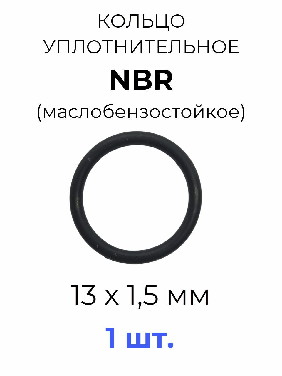 Кольцо уплотнительное 13х16х1.5 NBR70 маслобензостойкое 1 шт.