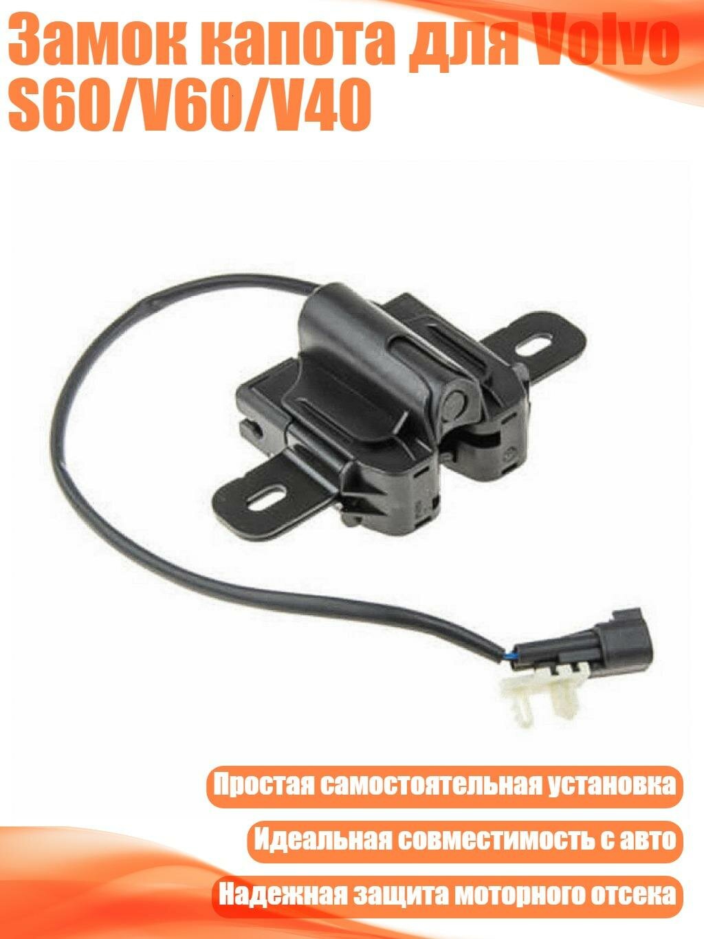 Замок капота для Volvo S60/V60/V40
