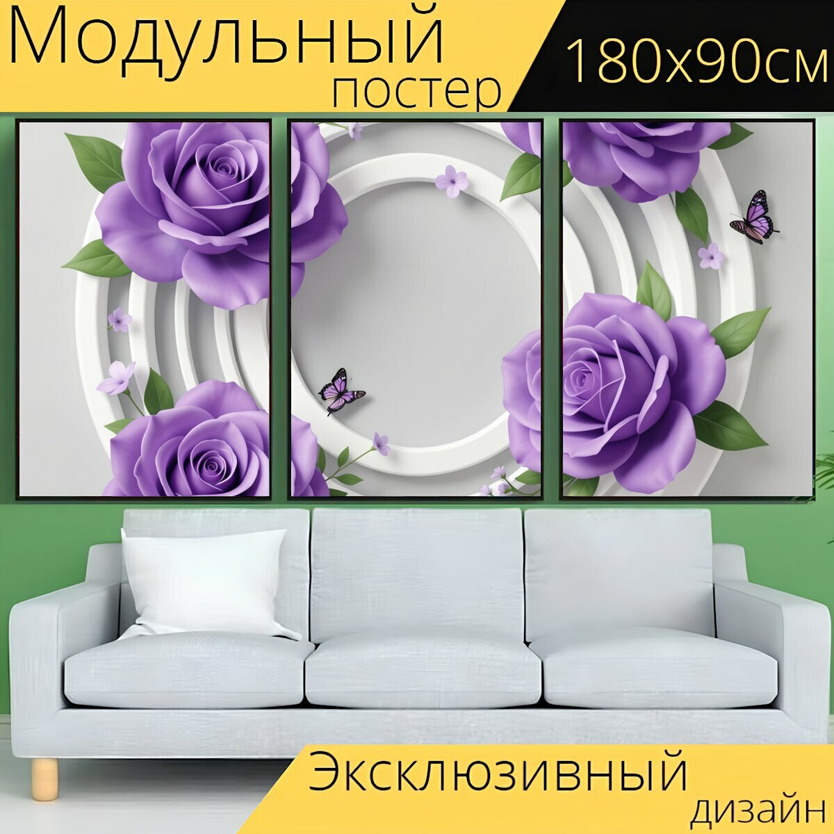 Модульный постер "Сиреневые розы и бабочки. Объемная 3D-композиция с фиолетовыми бутонами, белыми кругами, зелеными листьями и нежными." 180 x 90 см. для интерьера на стену в тубусе