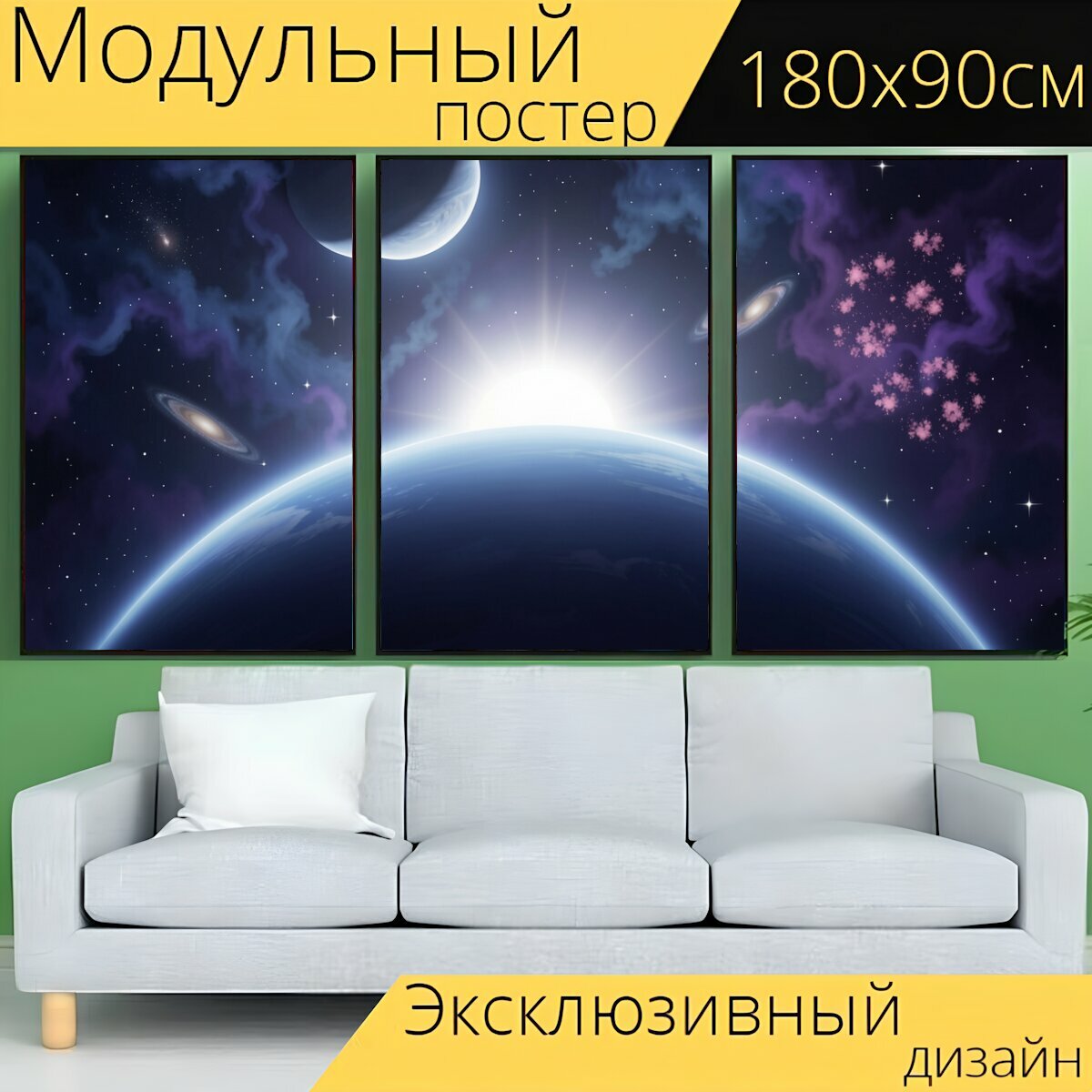 Модульный постер "Космос с планетами и галактиками. Фантастическая вселенная с восходящим светилом над горизонтом, звездным небом." 180 x 90 см. для интерьера на стену в тубусе