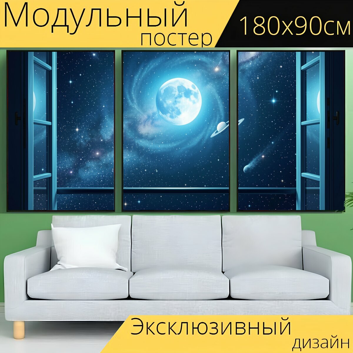 Модульный постер "Космос за открытым окном. Фантазийный звездный вид с сияющей луной, галактикой, планетой с кольцами и кометой." 180 x 90 см. для интерьера на стену в тубусе