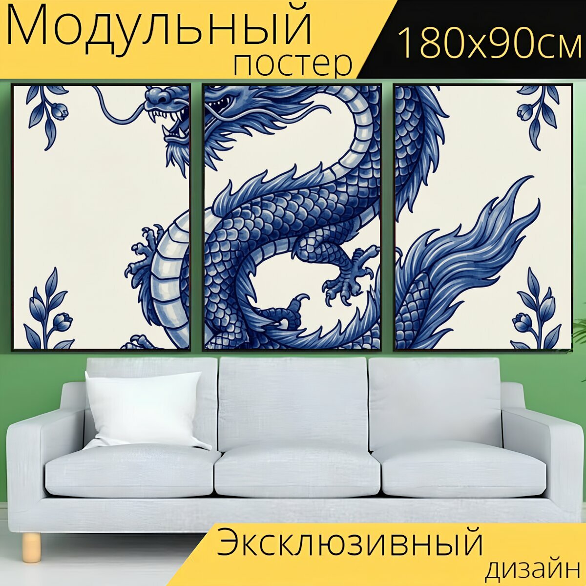 Модульный постер "Синий китайский дракон с цветами. Восточный мифический змей в китайском стиле, кобальтовая гжель, изящная чешуя." 180 x 90 см. для интерьера на стену в тубусе