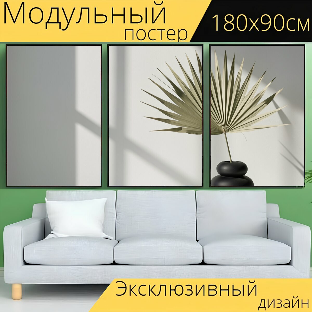 Модульный постер "Пальмовый лист в черной вазе. Минималистичная интерьерная композиция: сухая веерная пальма в матовом сосуде из." 180 x 90 см. для интерьера на стену в тубусе