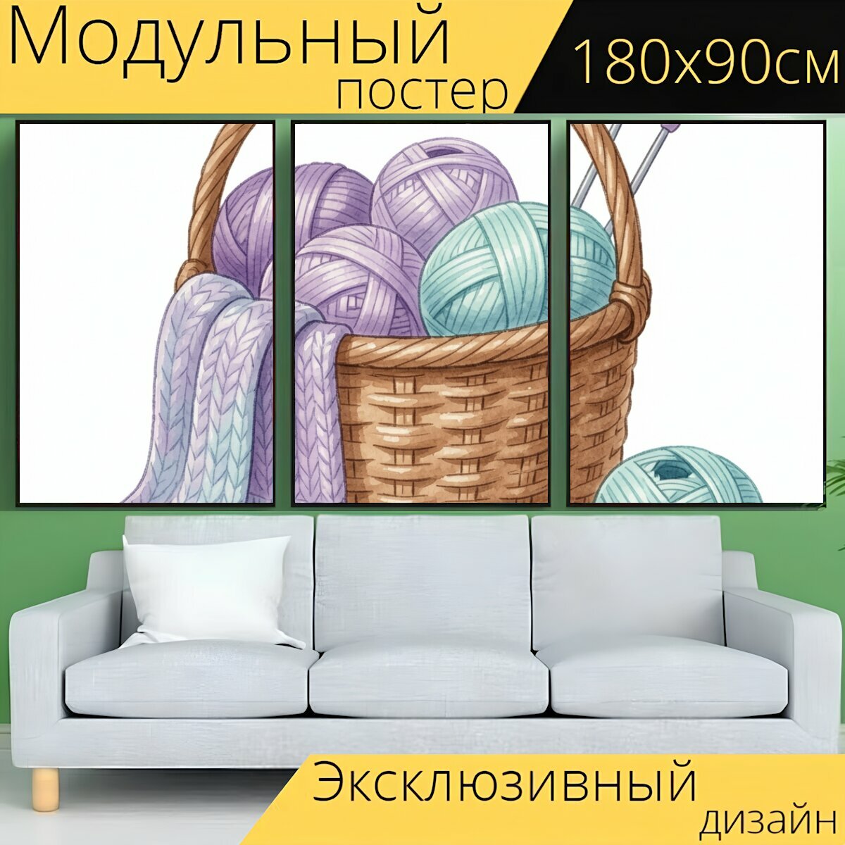 Модульный постер "Корзина с пряжей и спицами. Уютная акварельная иллюстрация рукоделия: плетеное лукошко с клубками ниток, вязаный." 180 x 90 см. для интерьера на стену в тубусе
