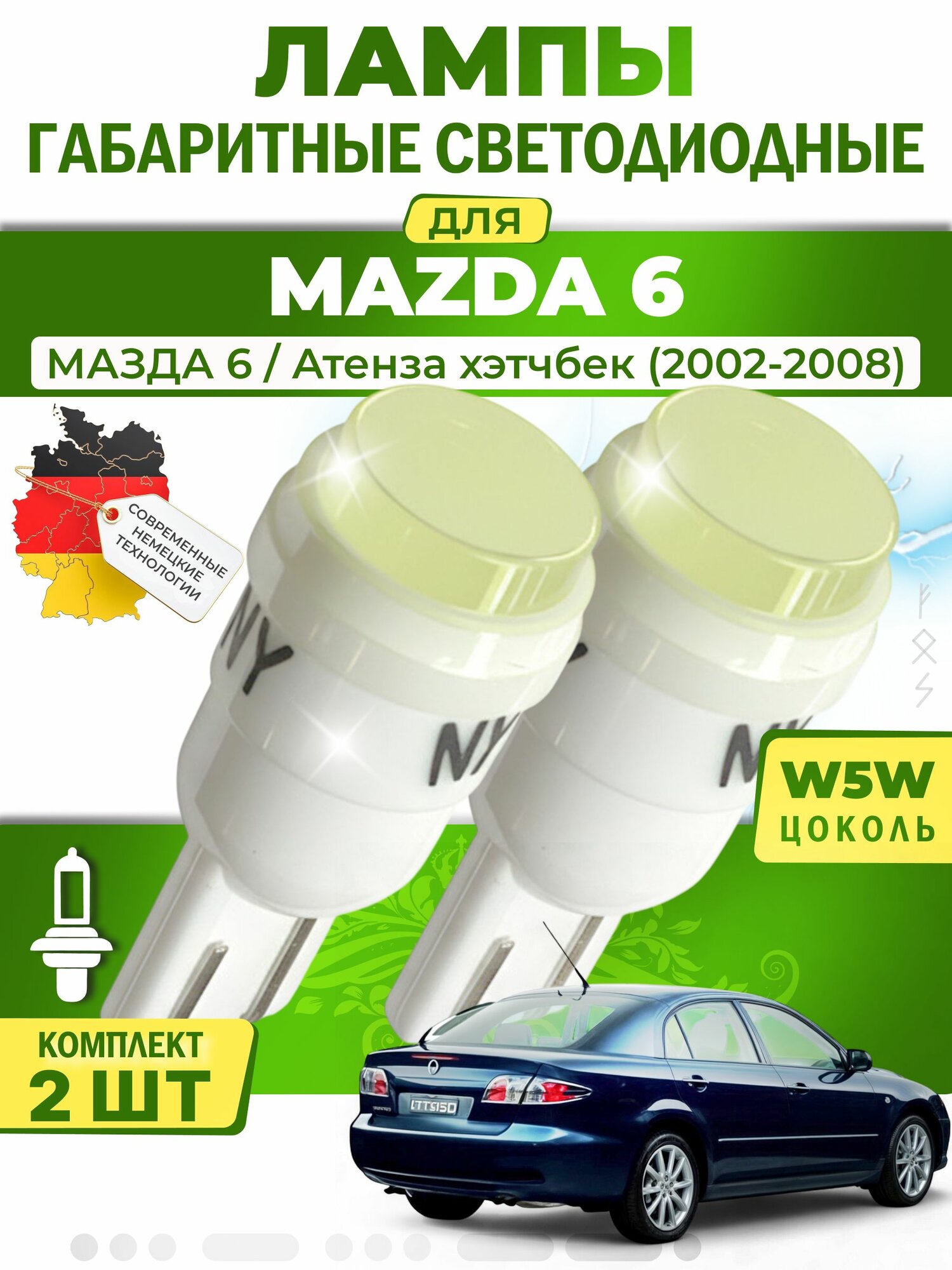 Лампы светодиодные габаритные для MAZDA 6 ATENZA Hatchback / мазда 6 / Атенза хэтчбек (2002-2008), W5W ( LED - белый свет 6000k ) (комплект 2шт)