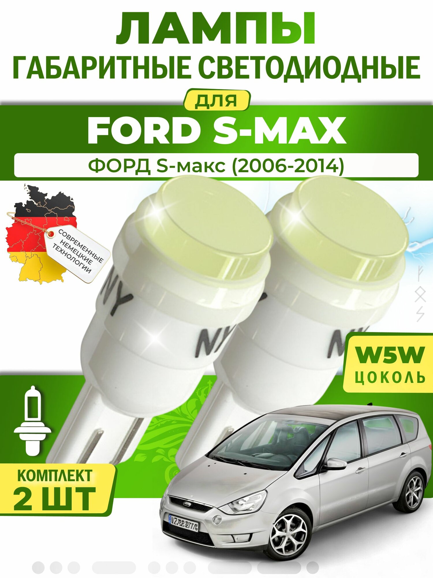Лампы светодиодные габаритные для для FORD S-MAX / форд S-макс (2006-2014), W5W ( LED - белый свет 6000k ) (комплект 2шт)