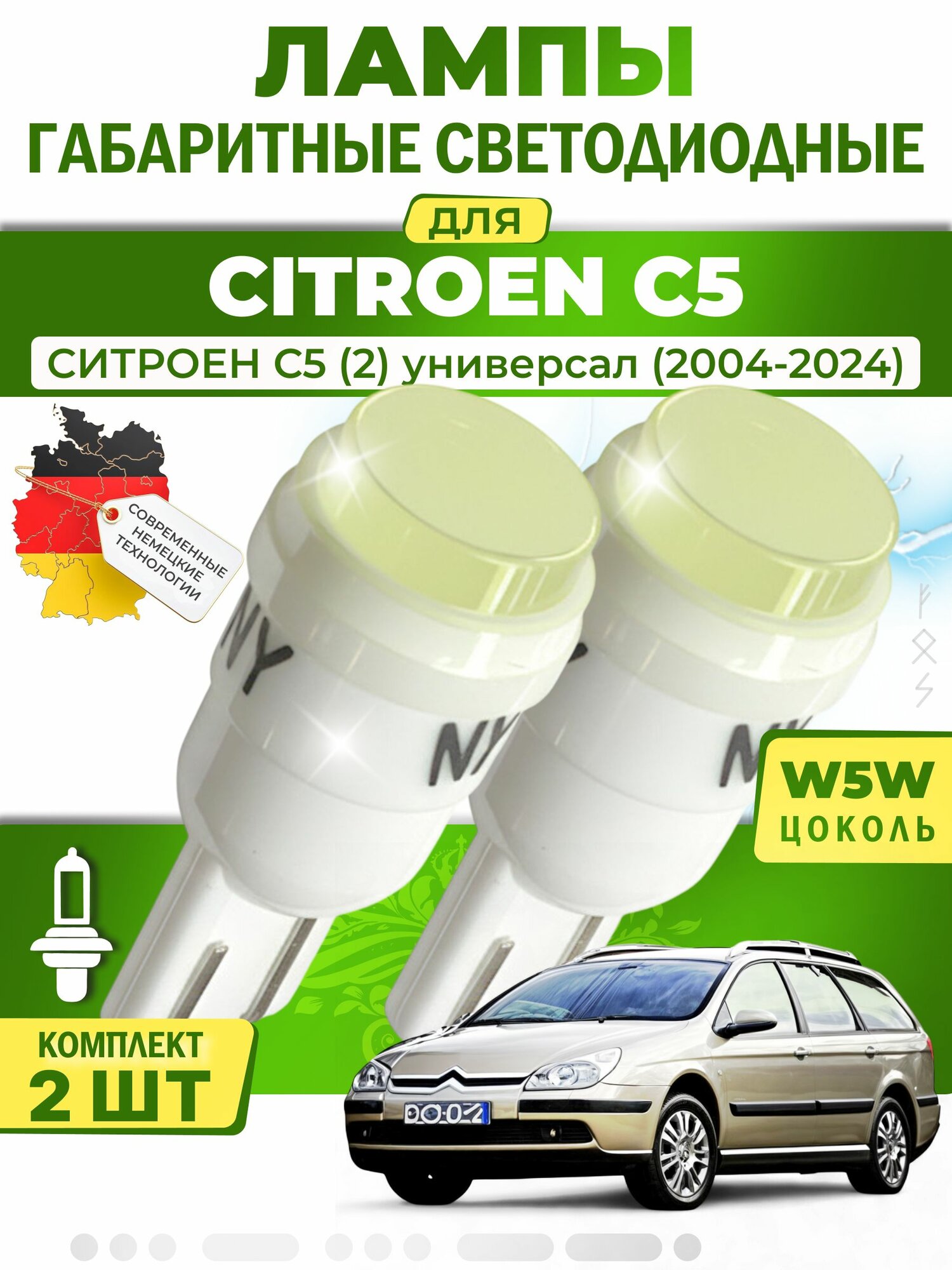 Лампы светодиодные габаритные для CITROEN C5 II Break / ситроен С5 (2) универсал (2004-2024), W5W ( LED - белый свет 6000k ) (комплект 2шт)