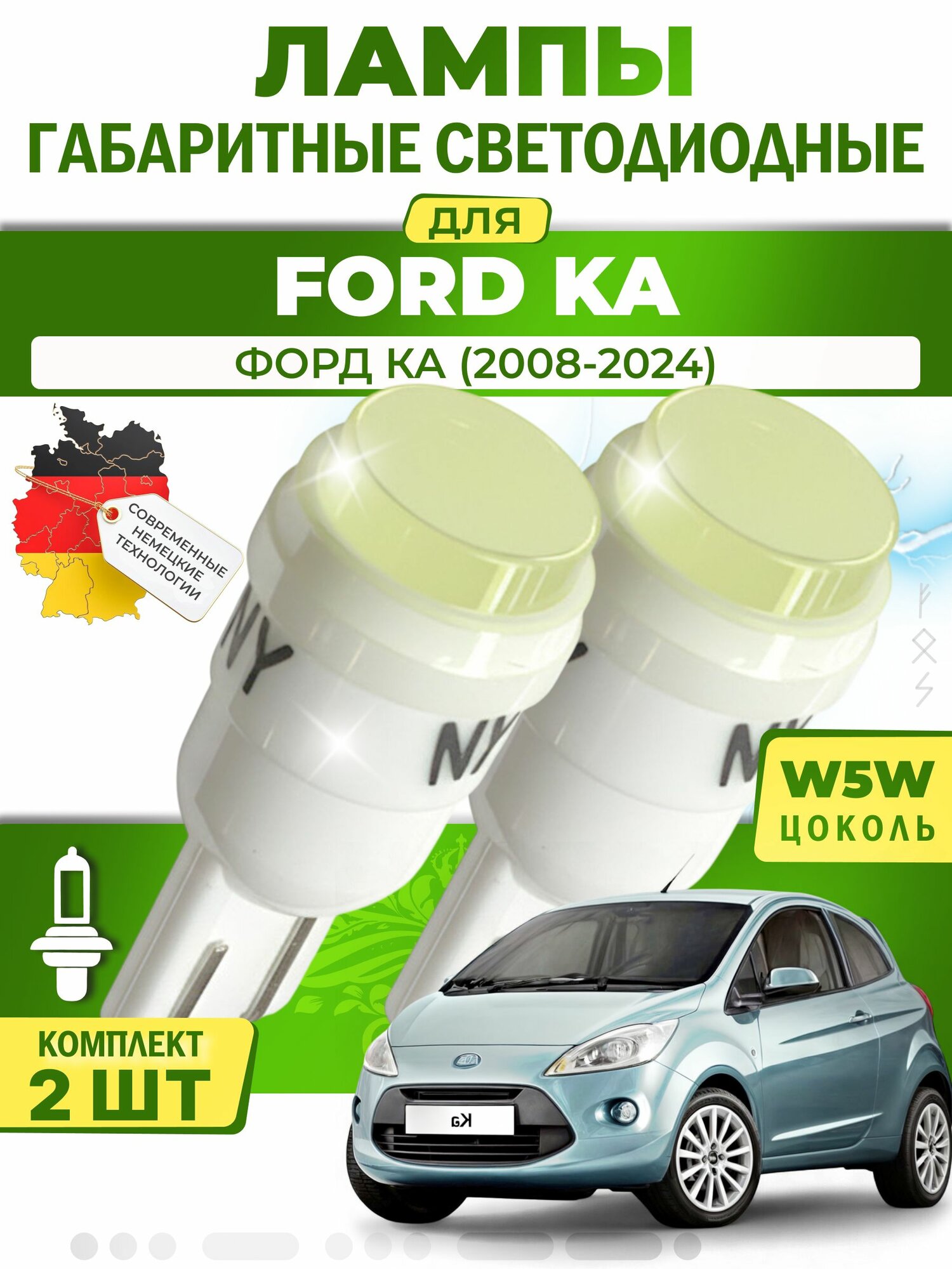 Лампы светодиодные габаритные для для FORD KA / форд КА (2008-2024), W5W ( LED - белый свет 6000k ) (комплект 2шт)
