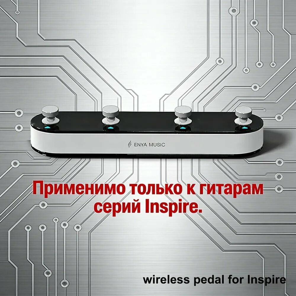 Беспроводной педальный переключатель Enya для Inspire