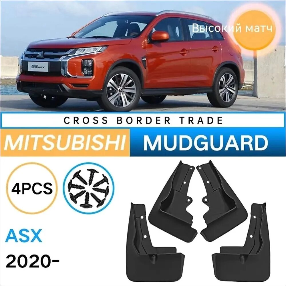 Крыло автомобильное для Mitsubishi ASX 2020 год, комплект 4шт, ABS пластик, черное