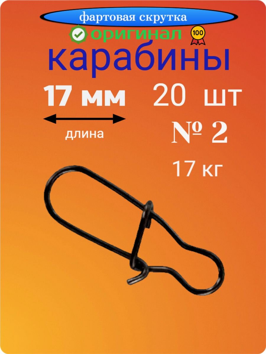 Карабины №2, 20 шт для рыбалки