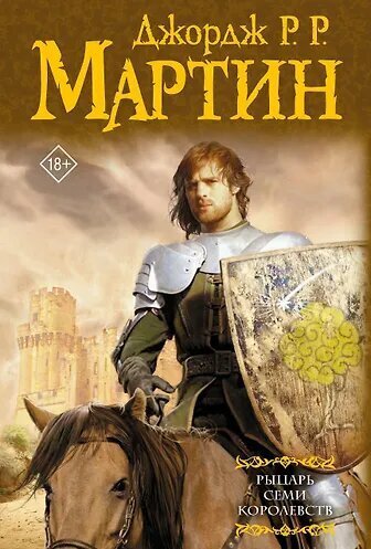 Рыцарь Семи Королевств