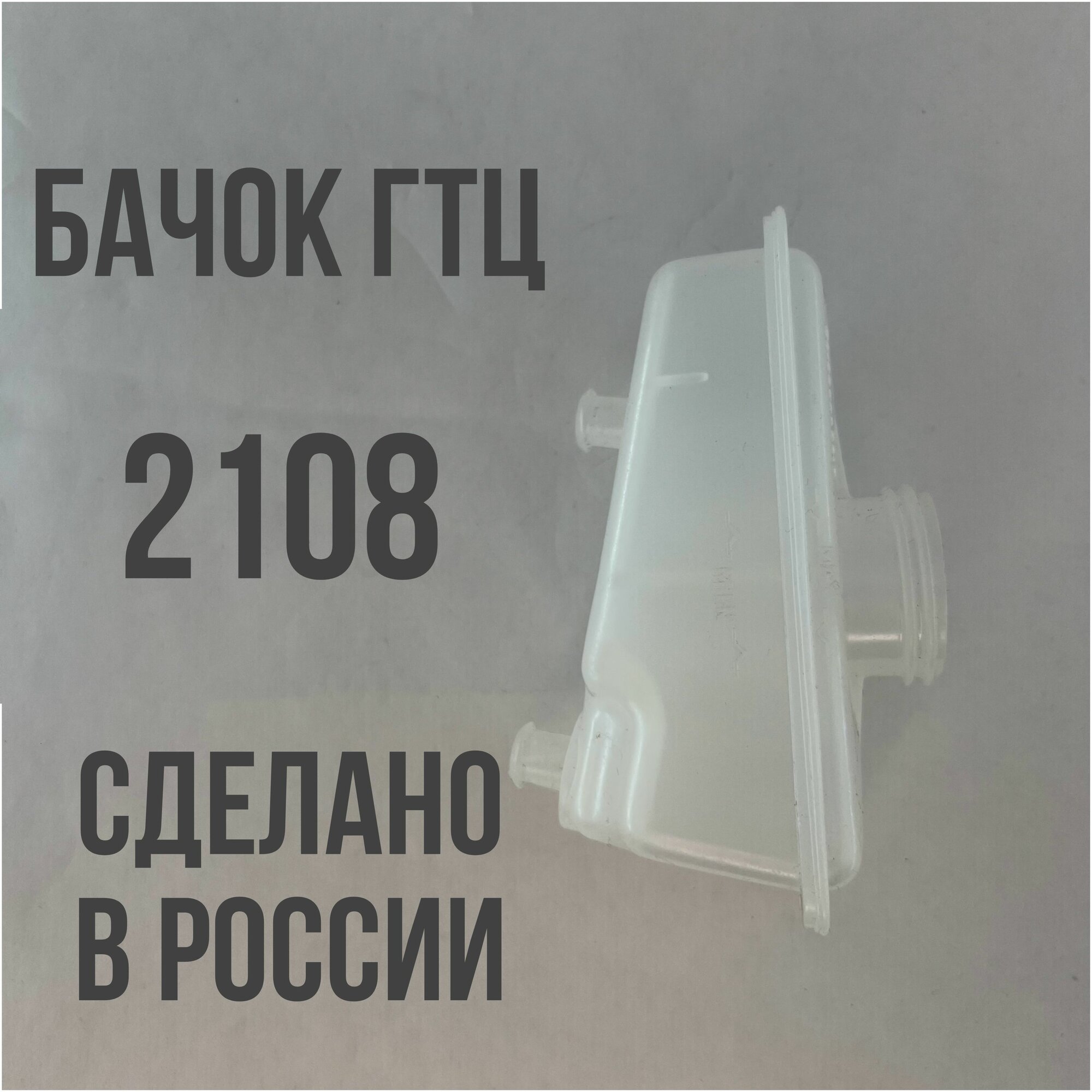 Бачок ГТЦ ВАЗ 2108 2109 21099 и Лада Samara 2113 2114 2115 бачок тормозной жидкости