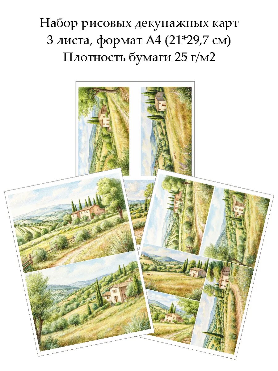 Набор рисовых декупажных карт Прованс, 3 листа, формат А4