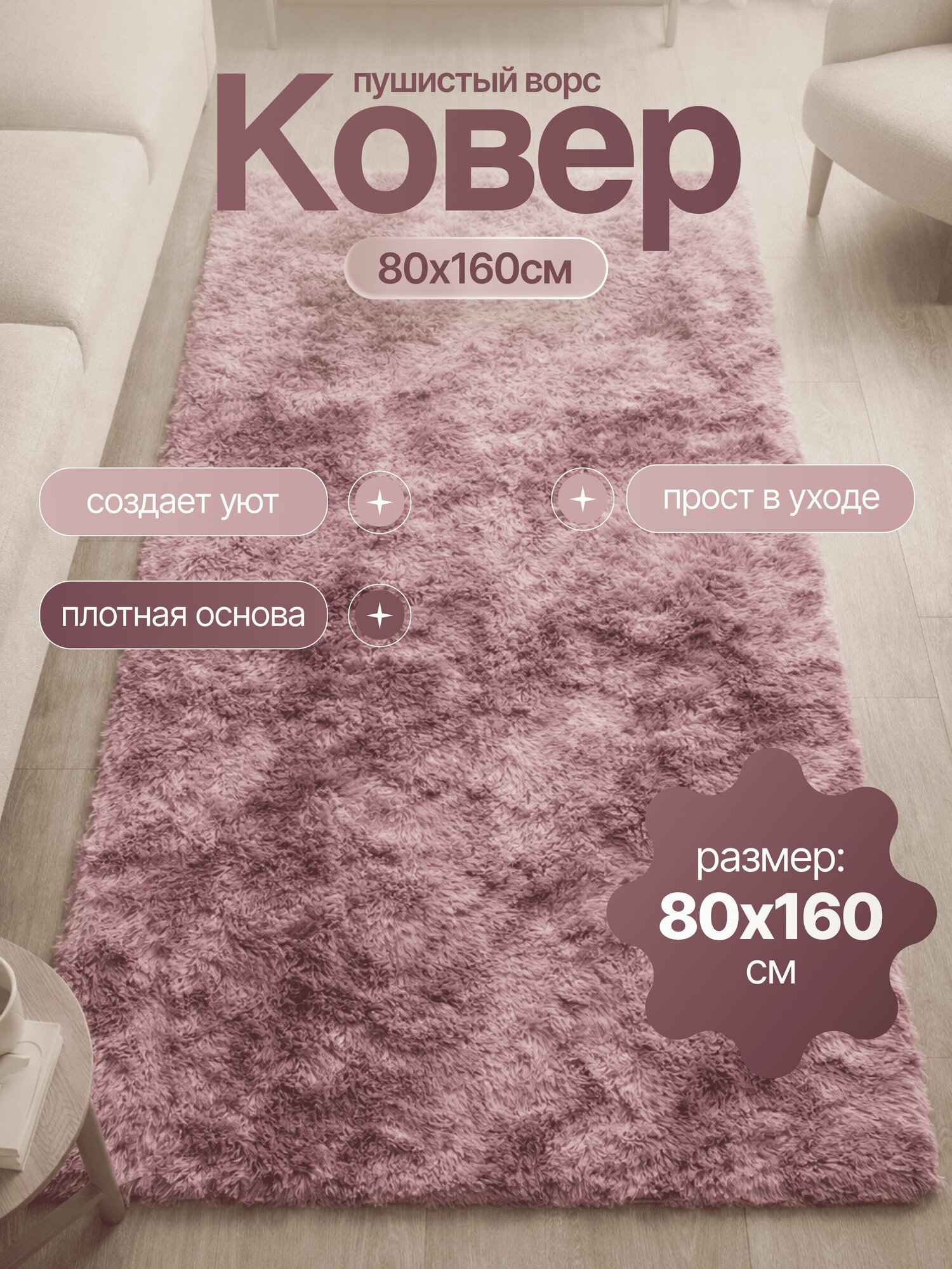 Ковер пушистый 160x80 на пол, прикроватный, в спальню и детскую комнату