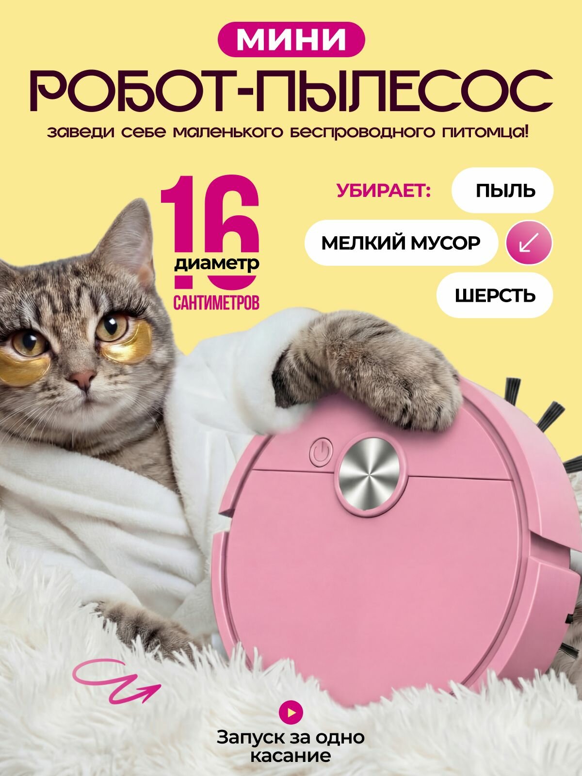 Мини робот пылесос беспроводной, розовый, диаметр 16 см, высота 5 см.