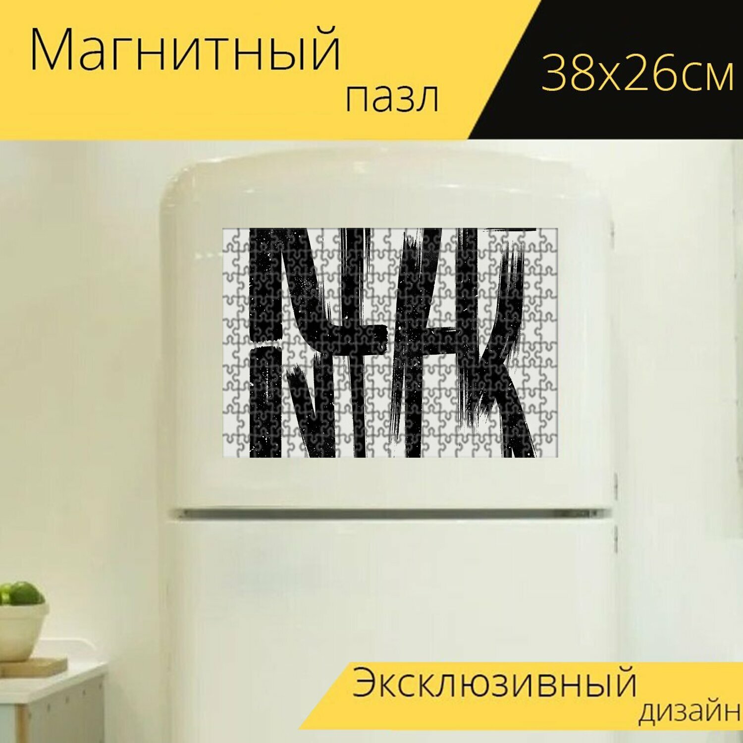 Магнитный пазл "Абстрактные черные буквы кистью. Графичная типографика в стиле каллиграфии: крупные символы с грубыми мазками, брызгами краски и." для интерьера, 38х26 см.