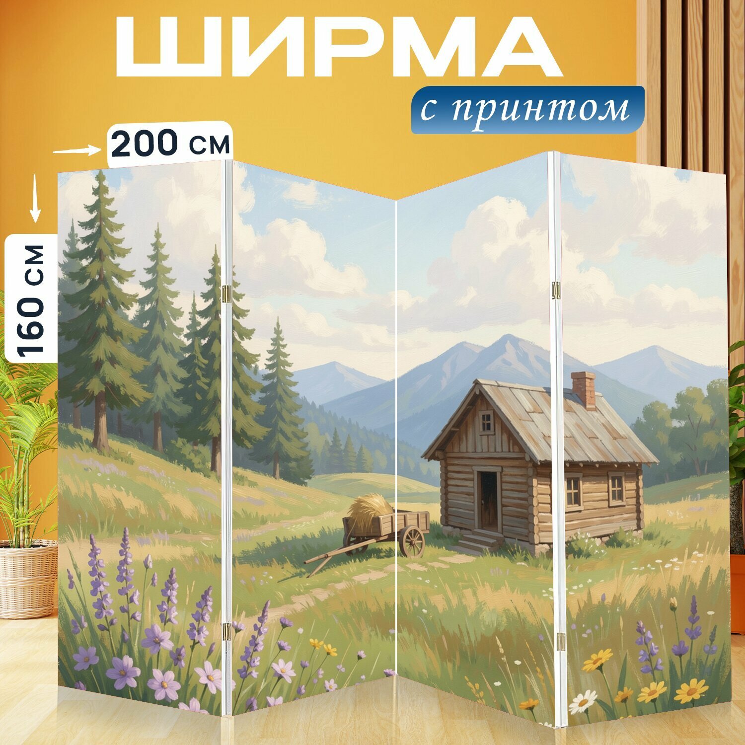 Ширма "Деревенский домик в горах. Уютная деревянная избушка на цветущем лугу с телегой и сеном, хвойный лес." перегородка для зонирования комнаты с принтом 200x160 см. на холсте