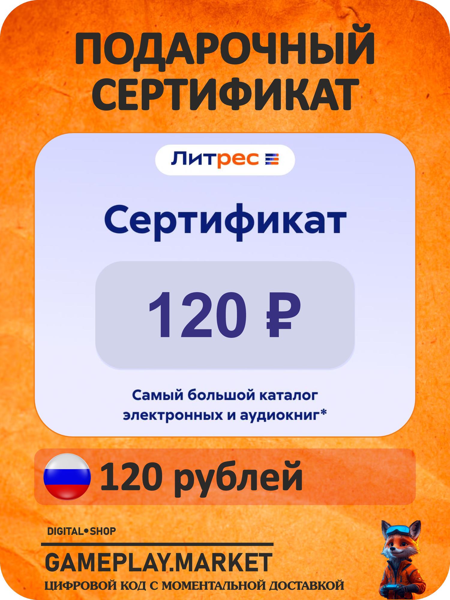Подарочный сертификат - ЛитРес на 120 рублей / Успешный подарок на любой случай!