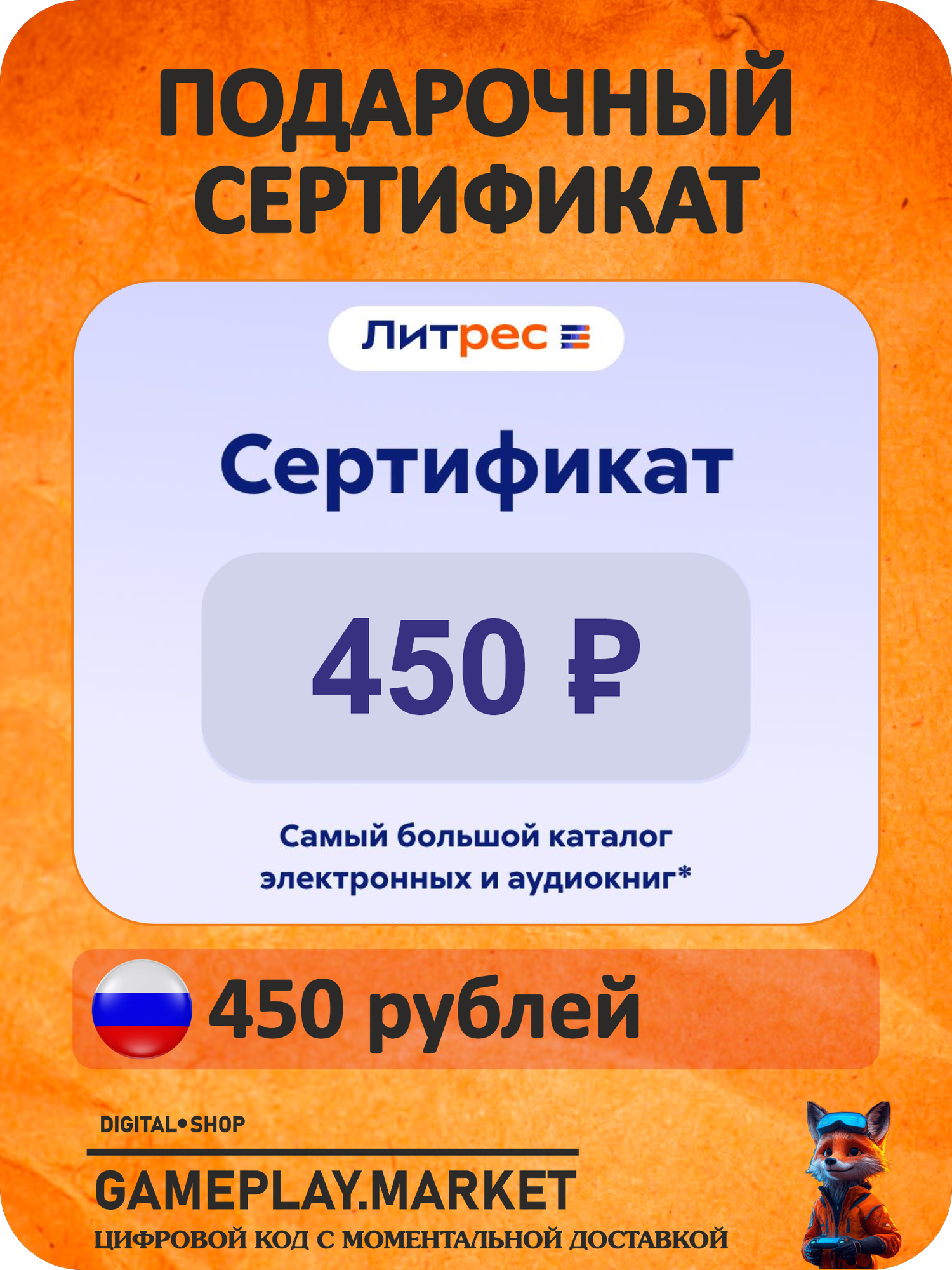 Подарочный сертификат - ЛитРес на 450 рублей / Успешный подарок на любой случай!
