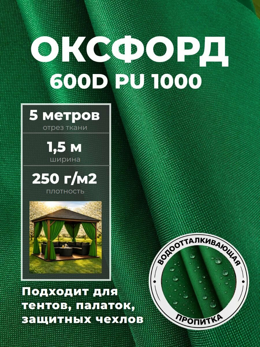 Ткань Оксфорд Oxford 600D PU 1000, пропитка водоотталкивающая, цв. зеленый, ш-150 см, отрез 5 метров
