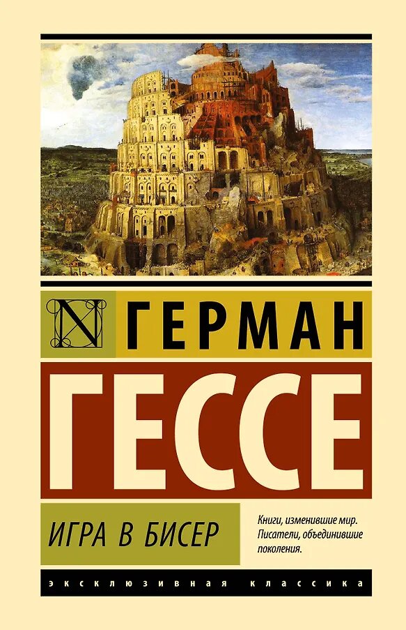 Игра в бисер