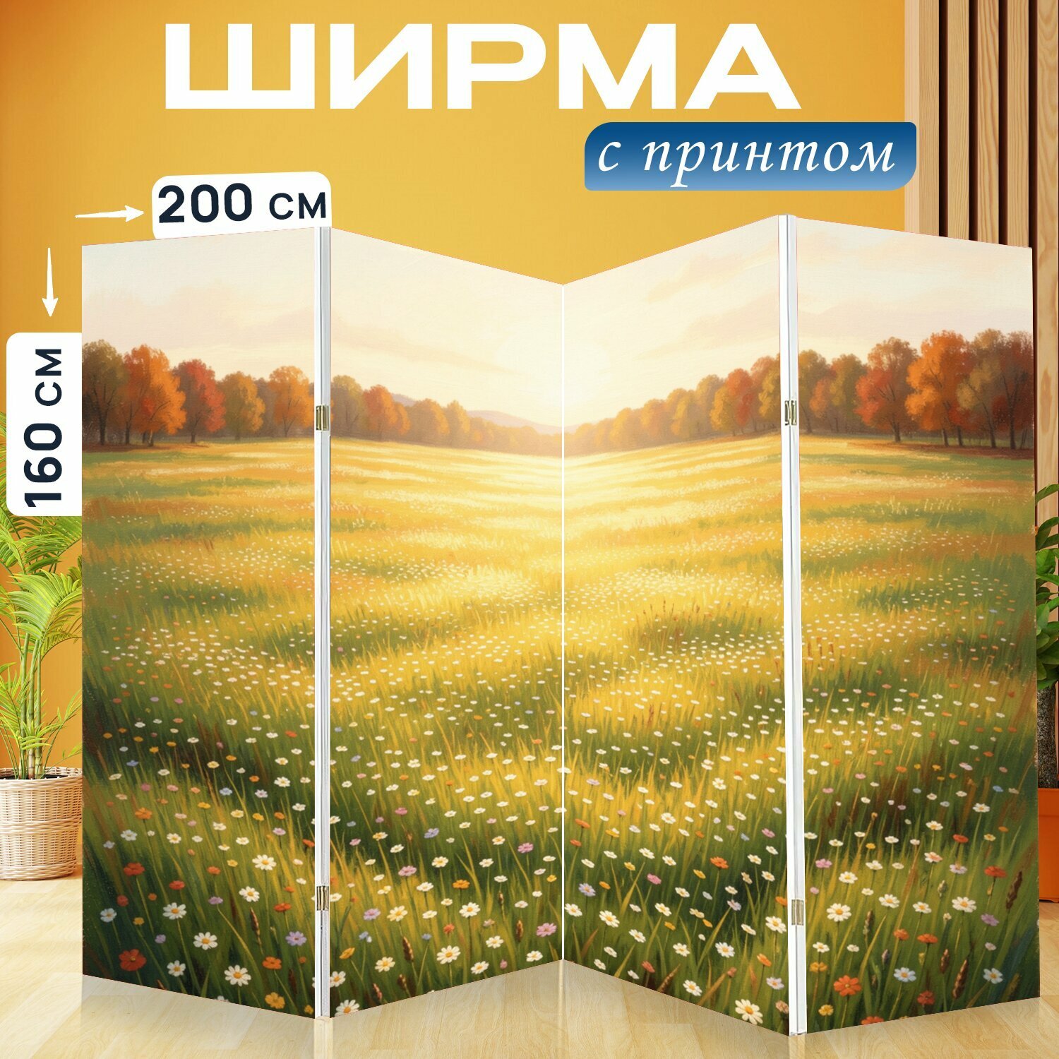 Ширма "Солнечный луг с ромашками. Живописный летний пейзаж: цветущее поле с мелкими полевыми цветами." перегородка для зонирования комнаты с принтом 200x160 см. на холсте