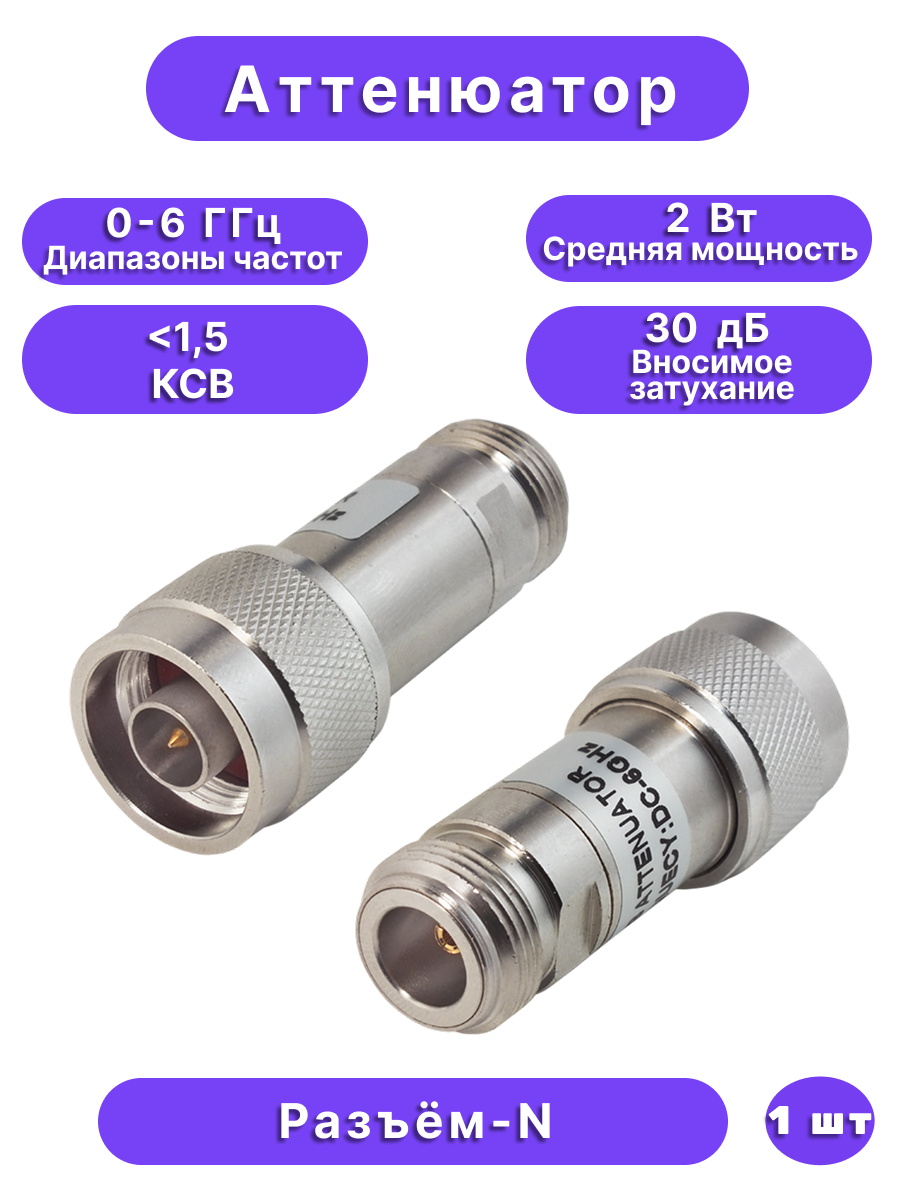 Аттенюатор фиксированный KROKS 30 дБ, 2 Вт, 0-6 ГГц, 50 Ом, разъем N (N-male / N-female)