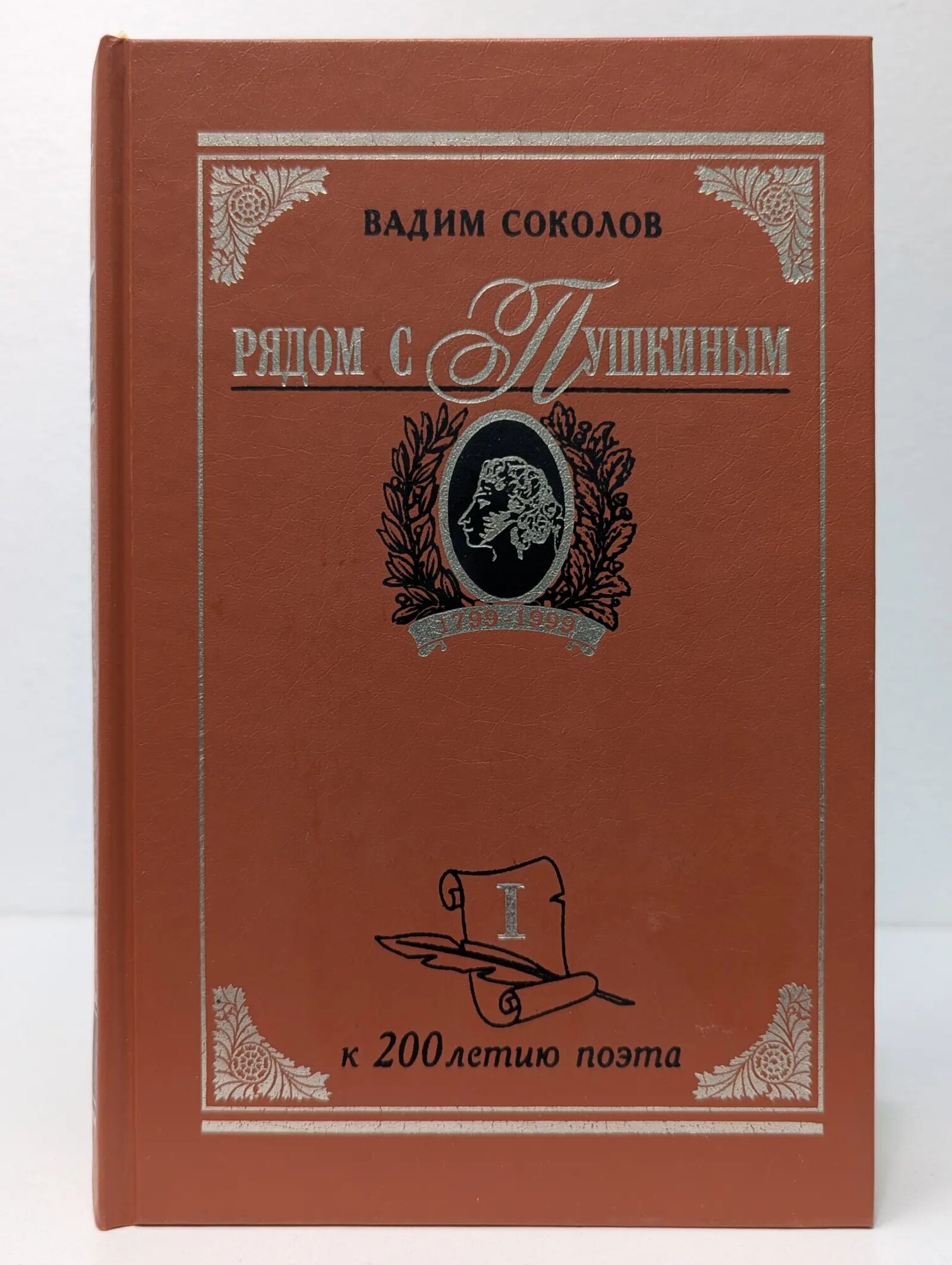 Рядом с Пушкиным. Портреты кистью и пером. В 2 частях. Часть 1 Соколов Вадим Дмитриевич 1999