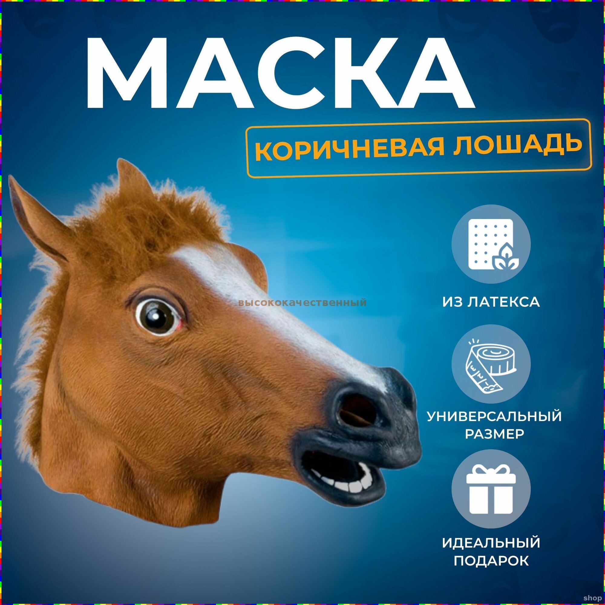 Коричневая маска лошади реалистичная маска коня для костюма или праздника