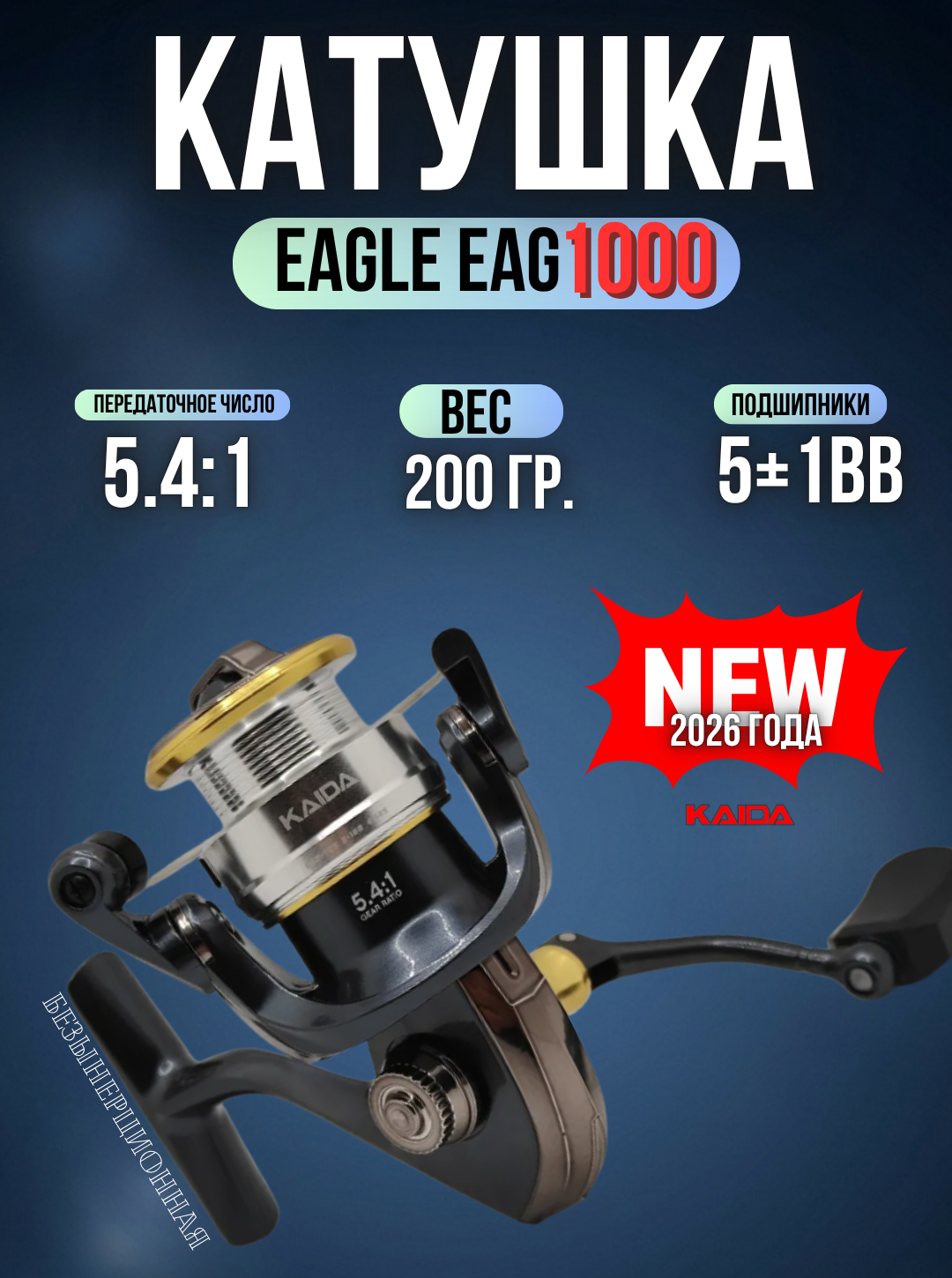 Катушка рыболовная KAIDA EAGLE катушка для удочки размер шпули 1000