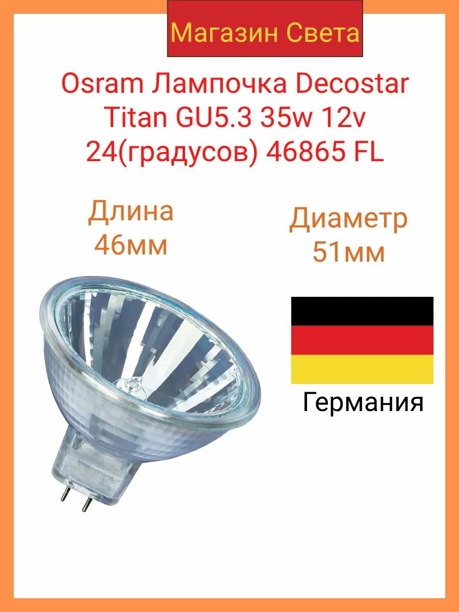 Osram Лампочка Decostar Titan GU5.3 35w 12v 24(градусов) 46865 FL