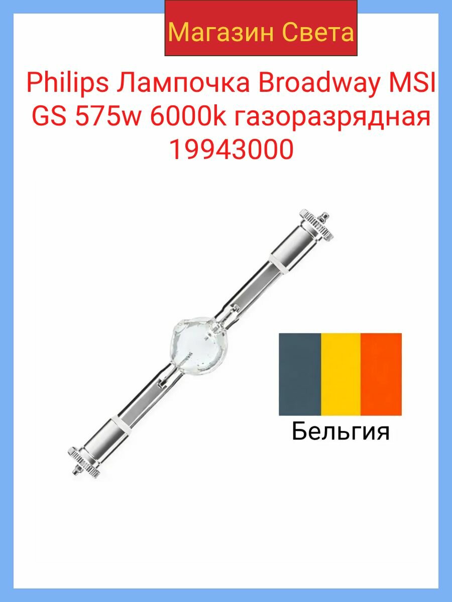 Philips Лампочка Broadway MSI GS 575w 6000k газоразрядная 19943000