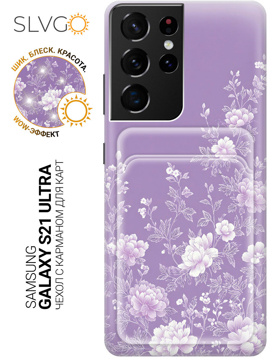 Силиконовый чехол на Samsung Galaxy S21 Ultra с принтом Сиреневая нежность, pkt с карманом для карты