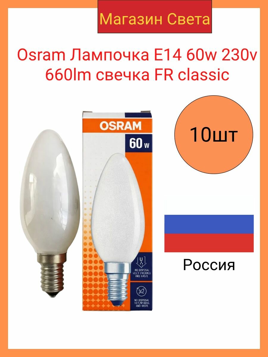 Osram Лампочка E14 60w 230v 660lm свечка FR classic(10 штук в упаковке)