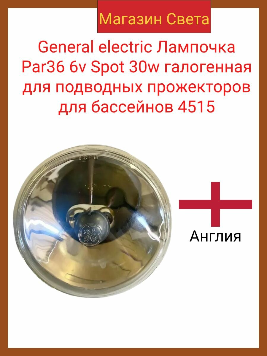 General electric Лампочка Par36 6v Spot 30w галогенная для подводных прожекторов для бассейнов 4515
